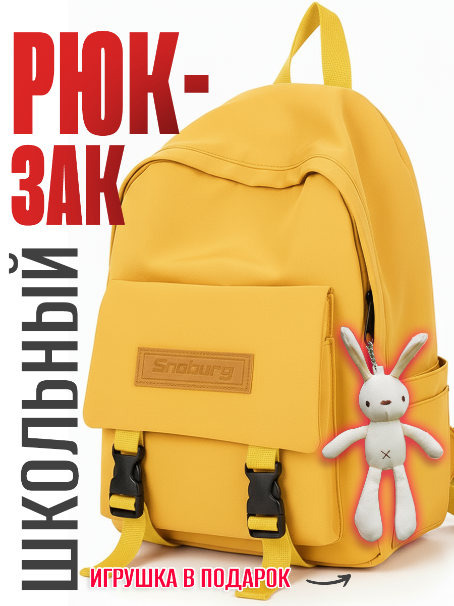 Рюкзак школьный для девочки и мальчика SNOBURG "Abbie" желтый