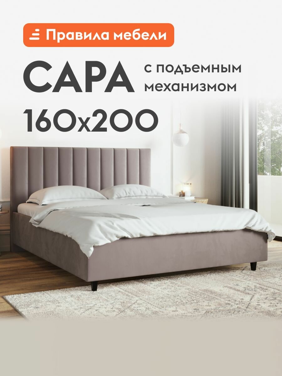 Двуспальная кровать Сара Люкс ПМ 160х200 см, с подъемным механизмом, велюр