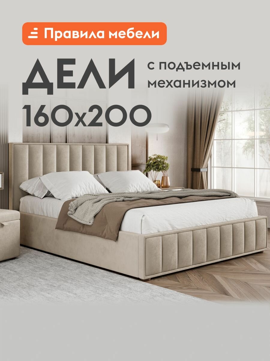 Двуспальная кровать Дели ПМ 160х200 см, с подъемным механизмом, Кремовый, велюр