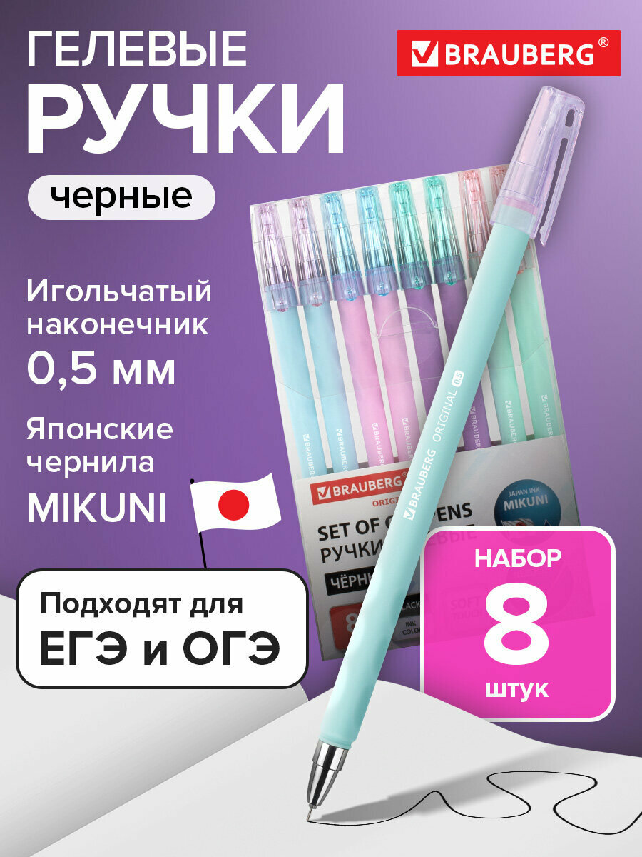 Гелевые ручки черные набор 8 штук, для ОГЭ, ЕГЭ и школы тонкие, пишущий узел 0,5 мм, Brauberg Original, 144248