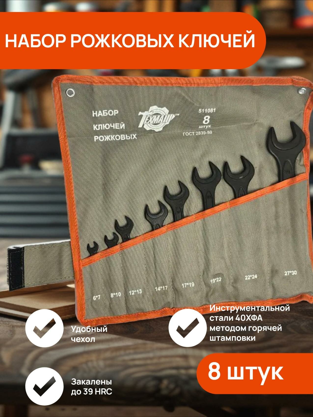 Набор рожковых ключей 8шт. 6-30мм в сумке техмаш