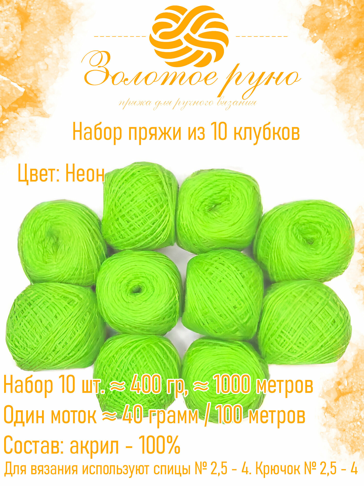 Пряжа для ручного вязания в клубочках (10 штук) (состав: акрил шерстяного типа). Один моток 40г/100м (Неон).