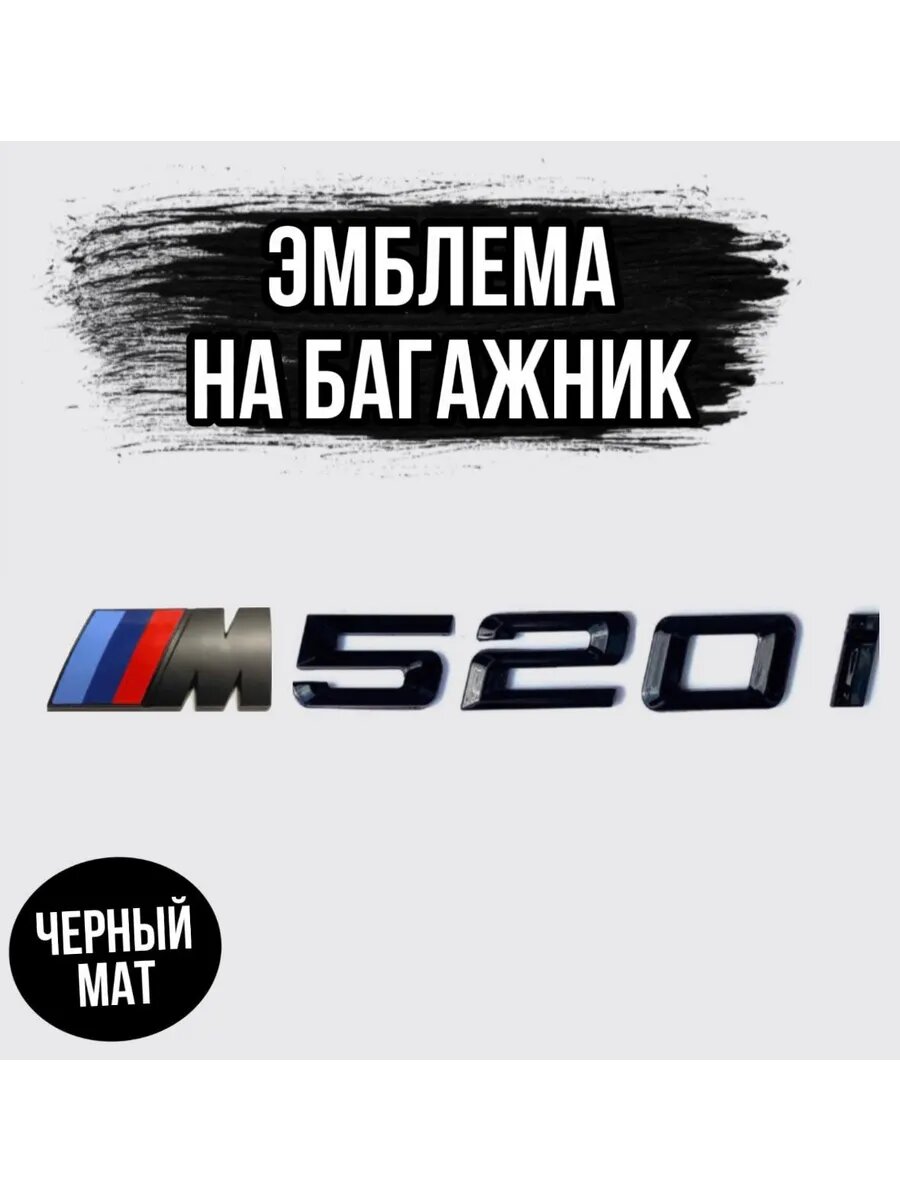 Комплект: эмблема на багажник M (performance) + 520i
