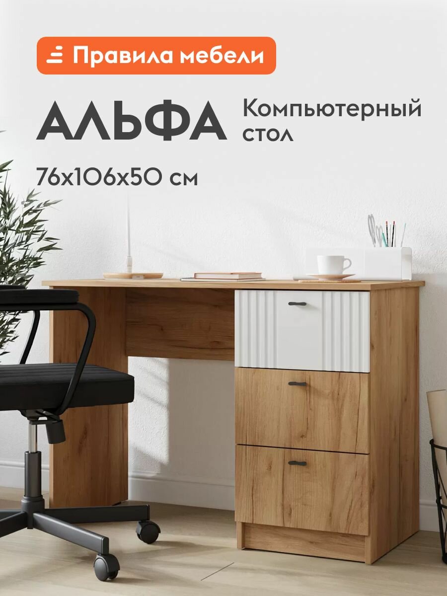 Компьютерный, письменный стол Альфа с ящиками, 106х50.4х76 см, Дуб Крафт золотой / Белый матовый