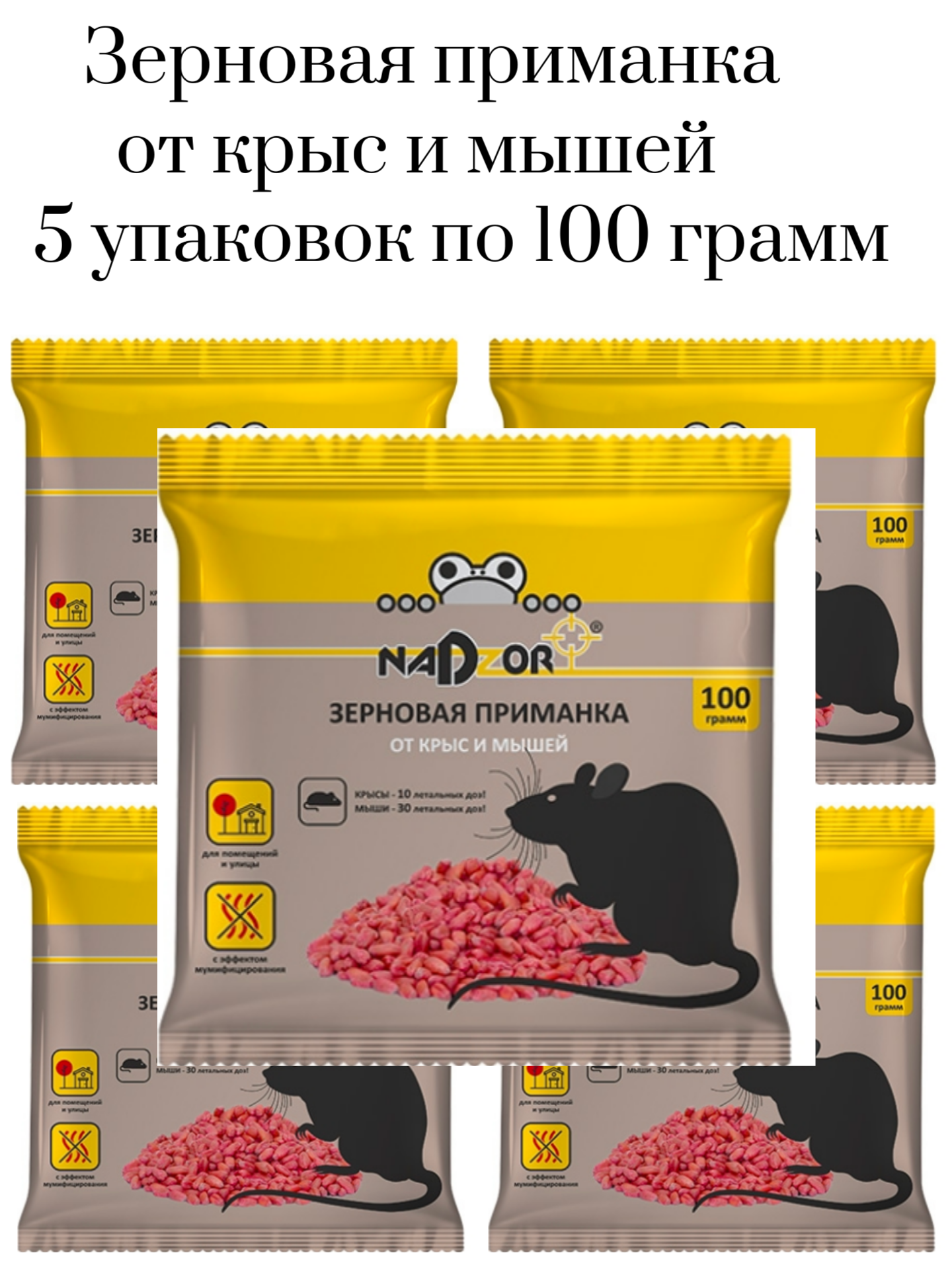 Зерновая приманка от крыс и мышей, 5 пачек по 100 грамм, NADZOR, надзор, мумифицирующий эффект