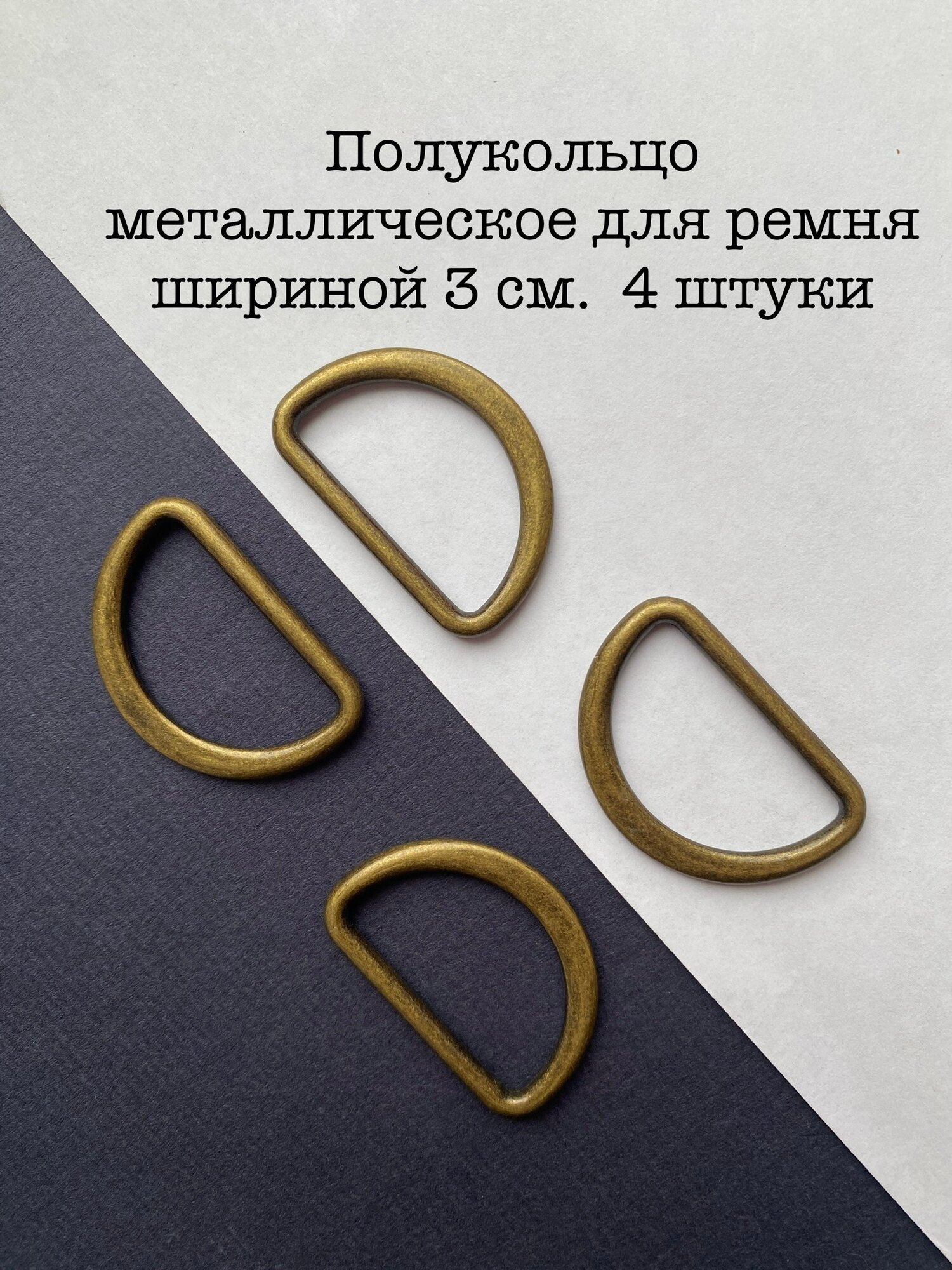 Полукольца металлическое для рукоделия, 30 мм, упаковка 4 штуки