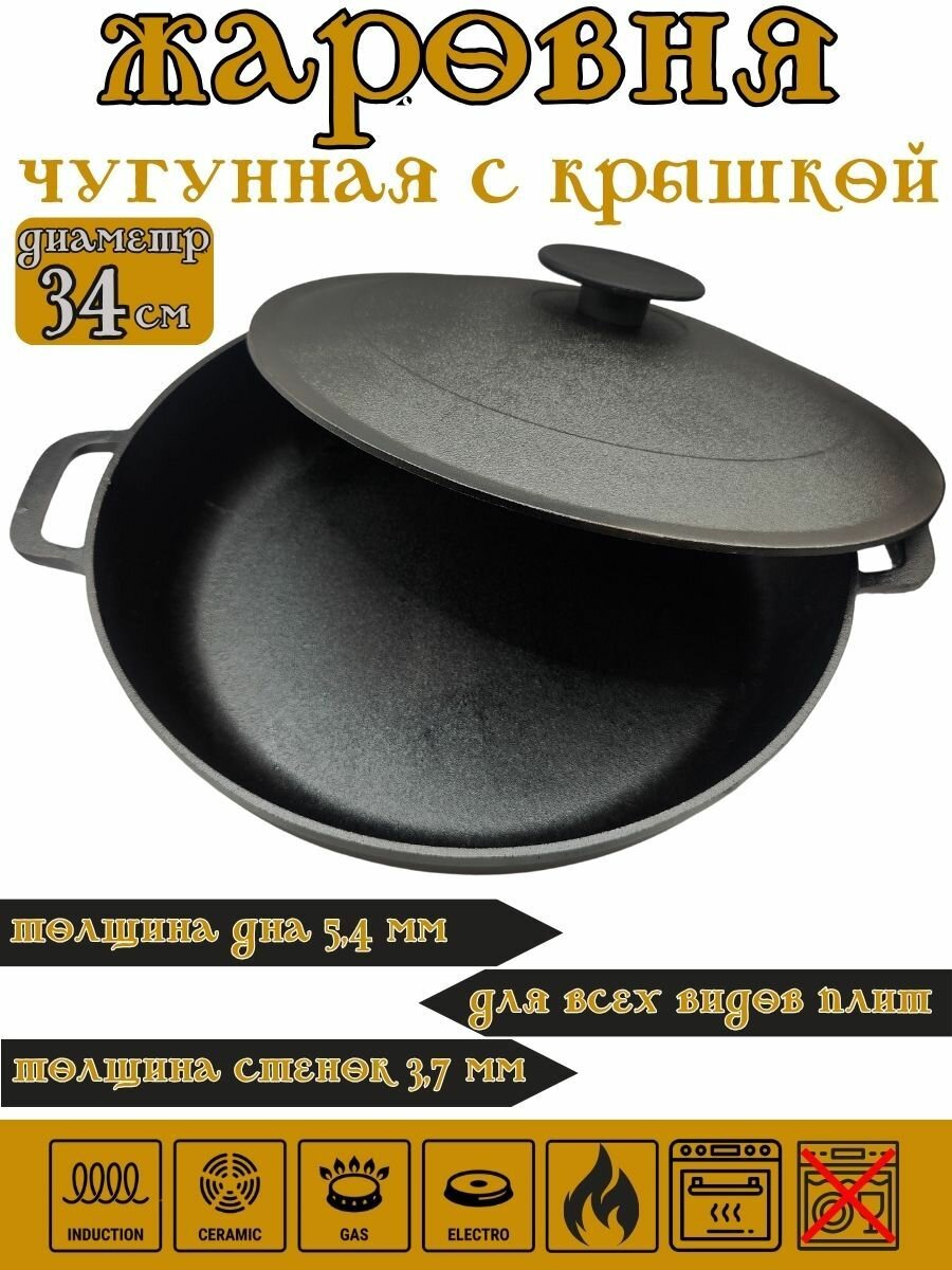 Жаровня с крышкой чугунная литая 34 см для всех видов плит и индукционной, для духовки, мангала и открытого огня. Сотейник толстостенный. Сковорода чугунная с крышкой