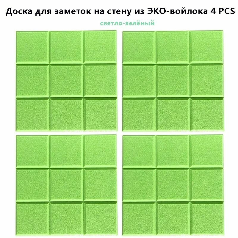 Доска для заметок на стену из ЭКО-войлока, Фетровая фотостена, Панели облицовки стен, Текстильная доска 4 штук