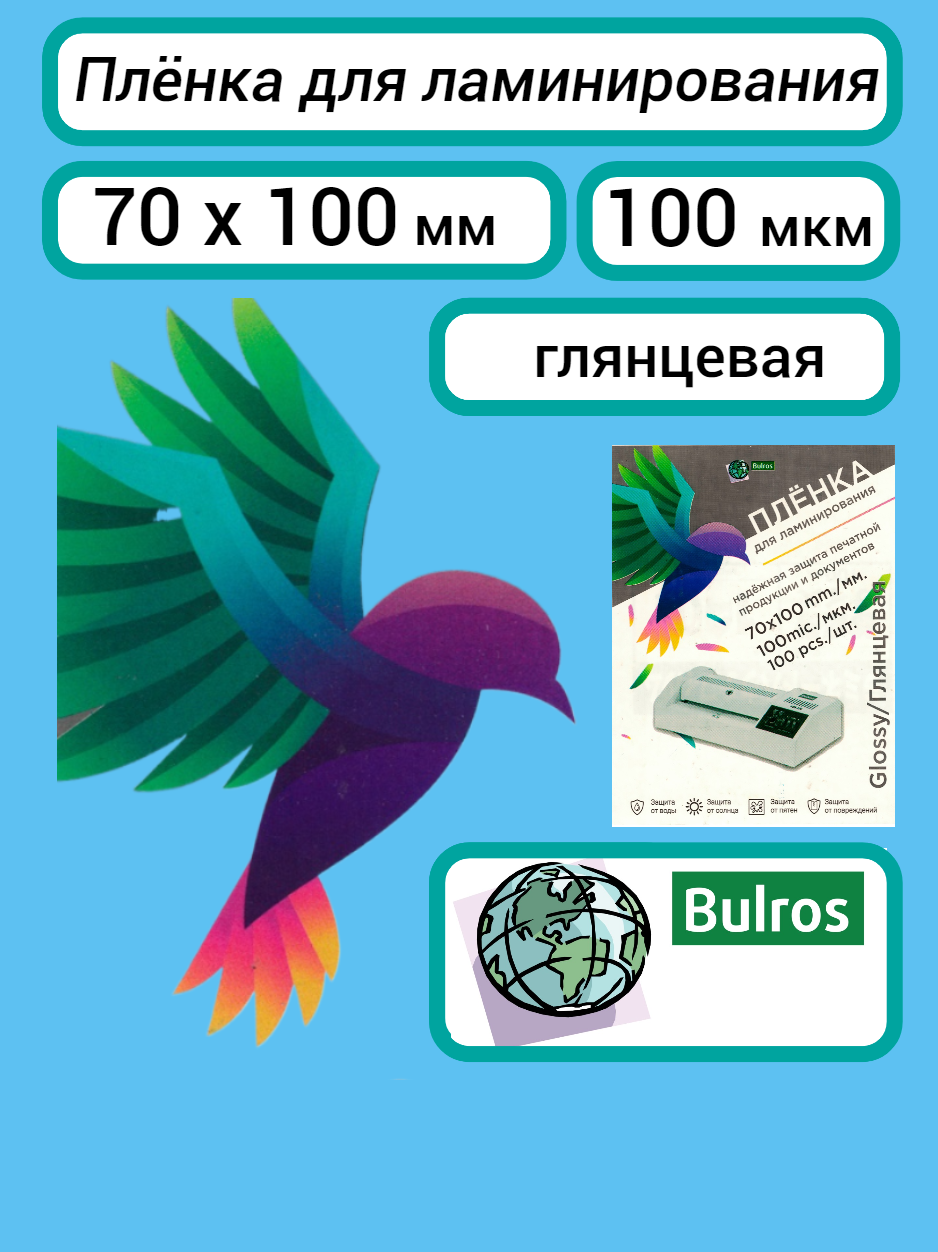 Плёнка для ламинирования Bulros 70х100 мм, 100 мкм, глянцевая, 100 шт.