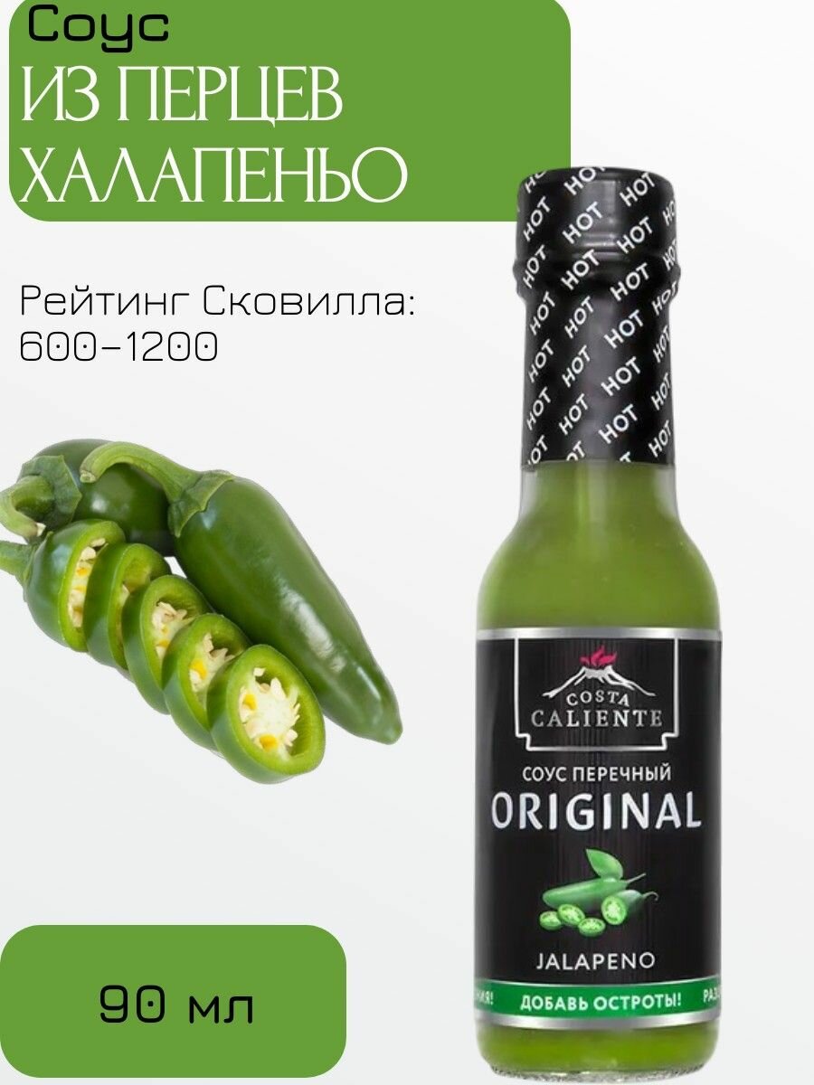 Соус Зеленый перечный Costa Caliente, 90 мл