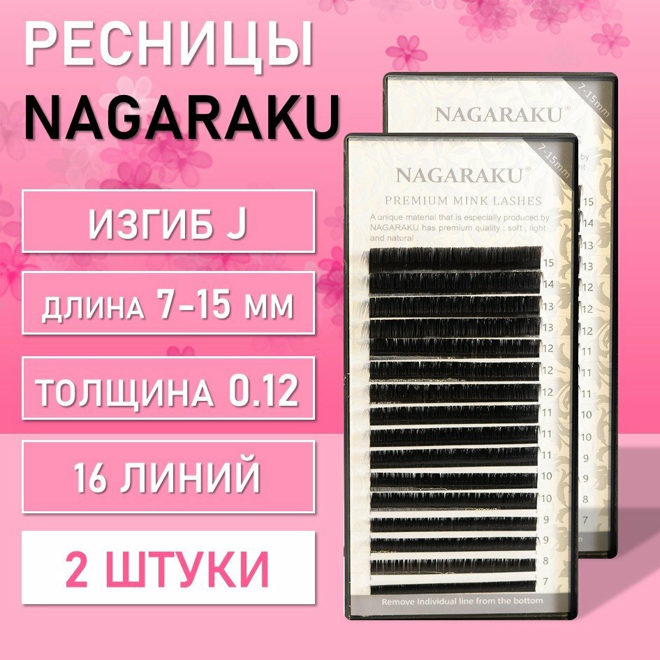 Ресницы Nagaraku, J, 0.12, 7-15 mm 2 шт