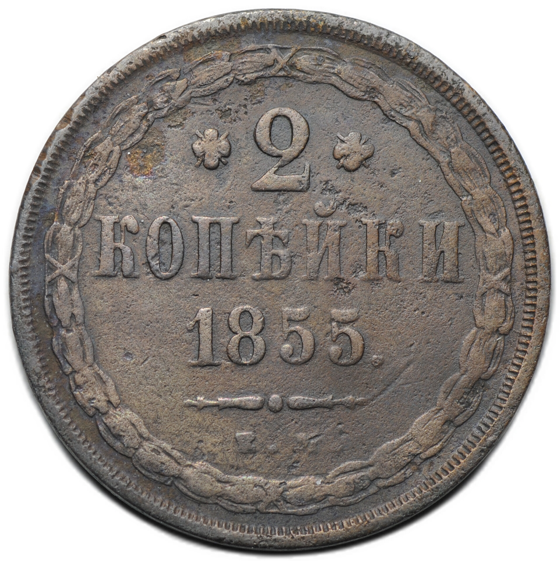 Монета 2 копейки 1855 ЕМ