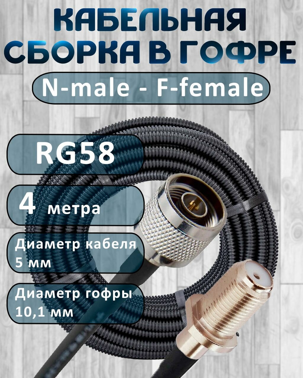Кабельная сборка на RG-58 в гофре с разъемами N-male - F-female, 4 метра