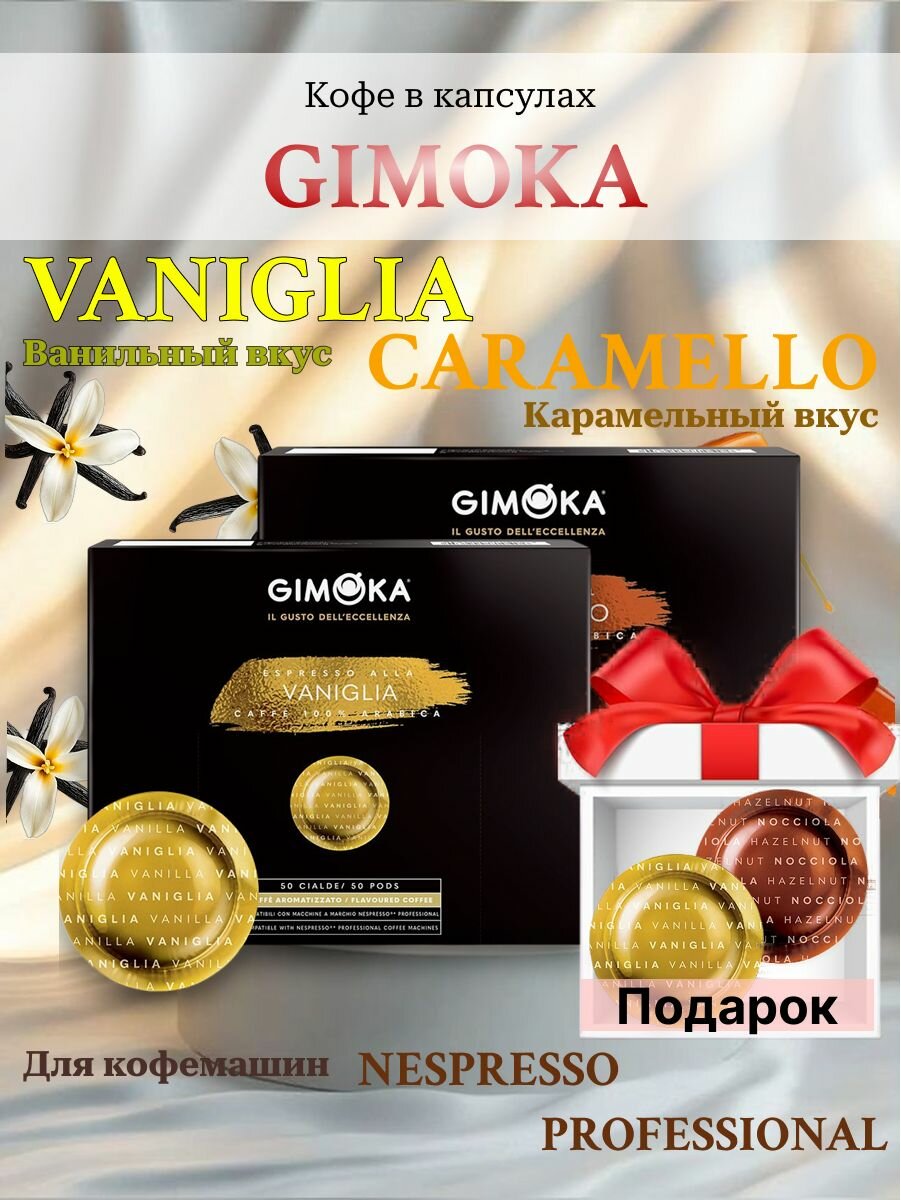 Кофе в капсулах Gimoka vaniglia+Caramello. Espresso для кофемашин Nespresso Professional+2 кап. в подарок, vaniglia, nocciola