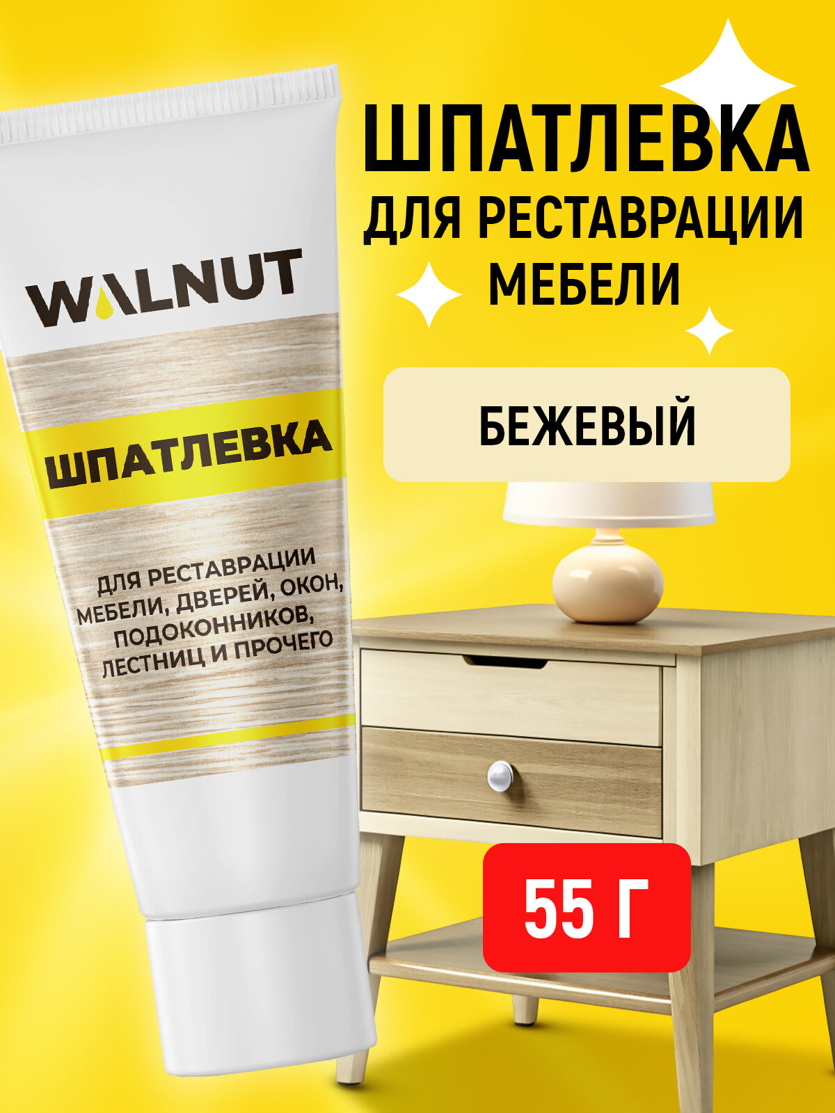 Шпатлевка WALNUT "Бежевая", для реставрации мебели/пола, акриловая основа