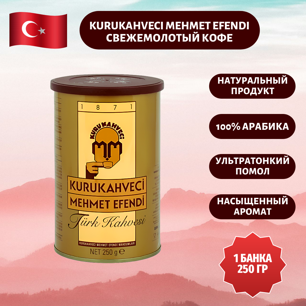 Кофе молотый в банке Kurukahvecı Mehmet Efendi, 250 гр, 1 шт