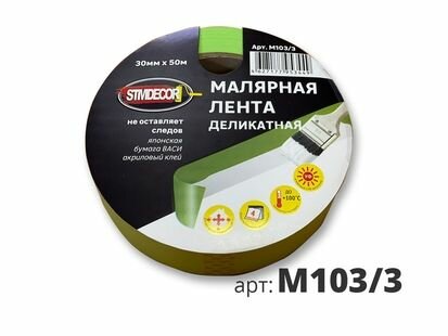 Лента Малярная Деликатная STMDECOR M103/3 30ммх50м.