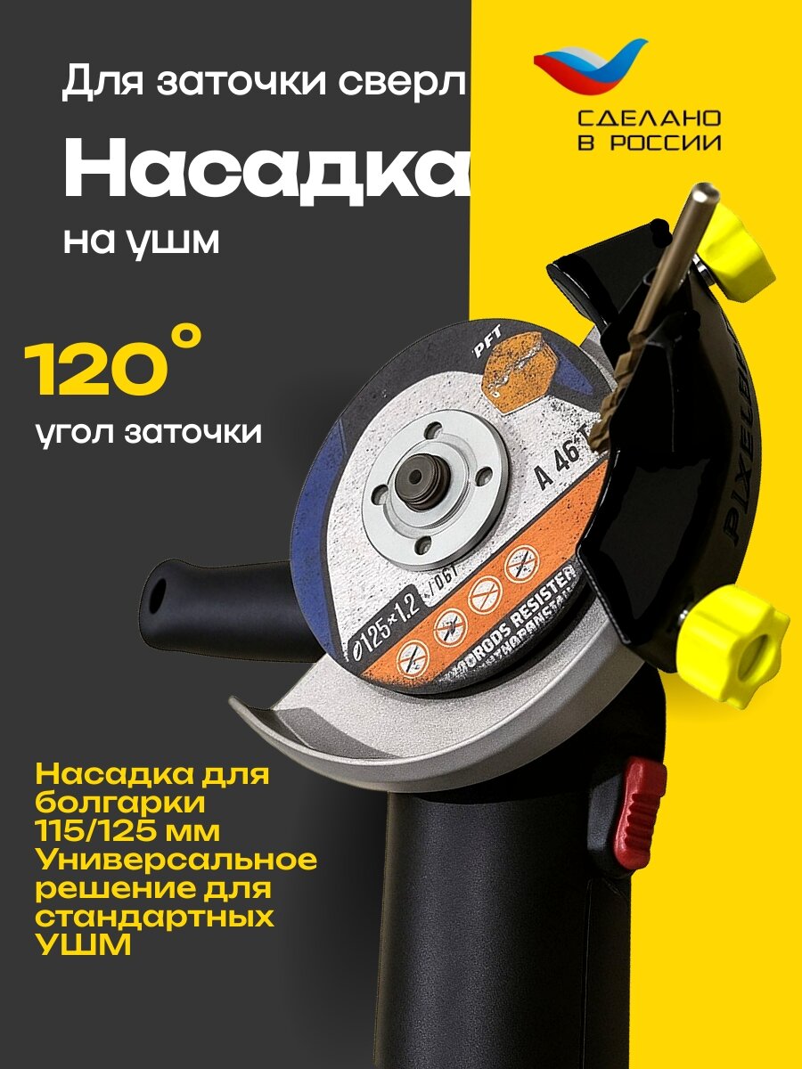 Насадка для заточки сверл на болгарку, подручник, точилка на УШМ