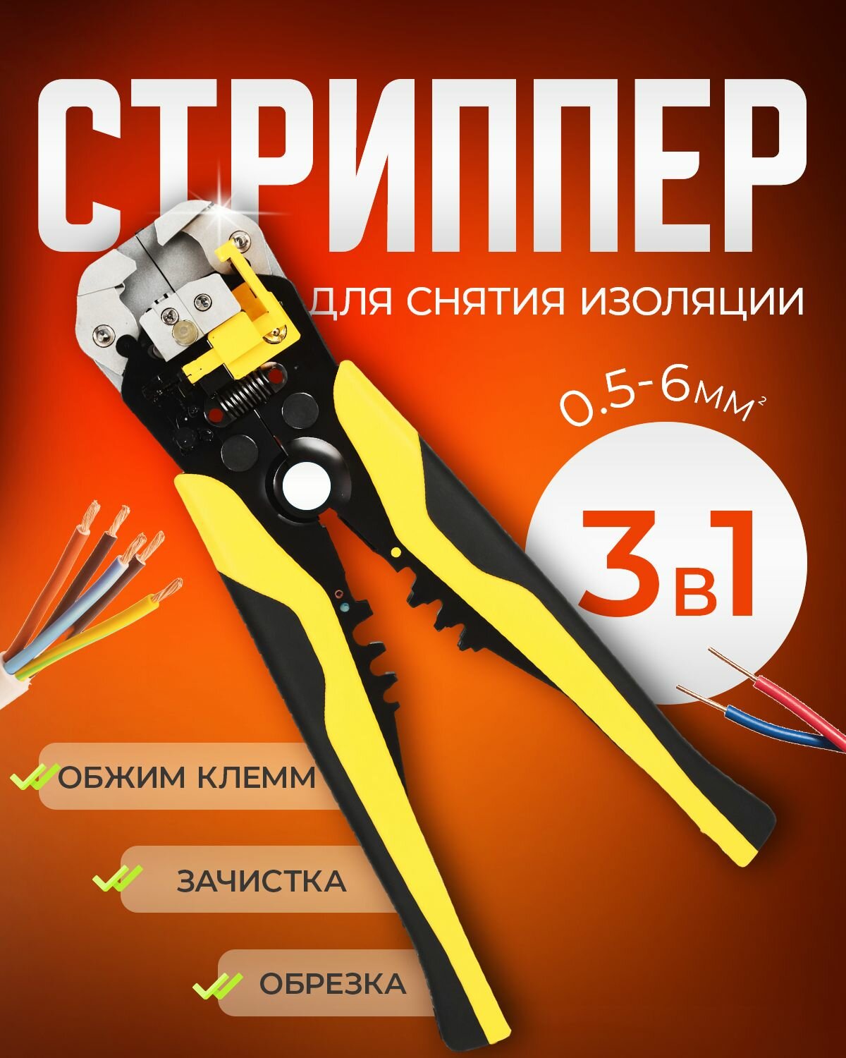 Стриппер для зачистки проводов, клещи для снятия изоляции автоматические облегчённые 0,5-6 мм