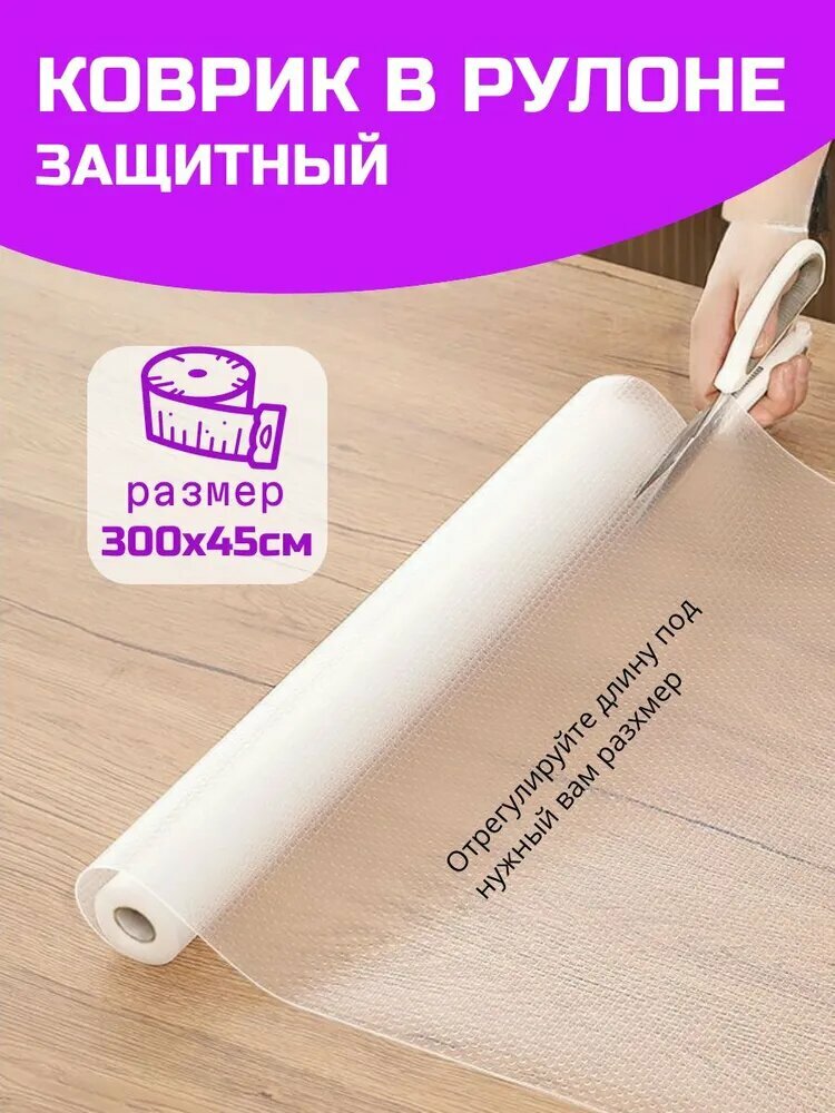 Коврик для кухонных ящиков в рулоне 45x300 см, отрезной, прозрачный из EVA, 1 шт