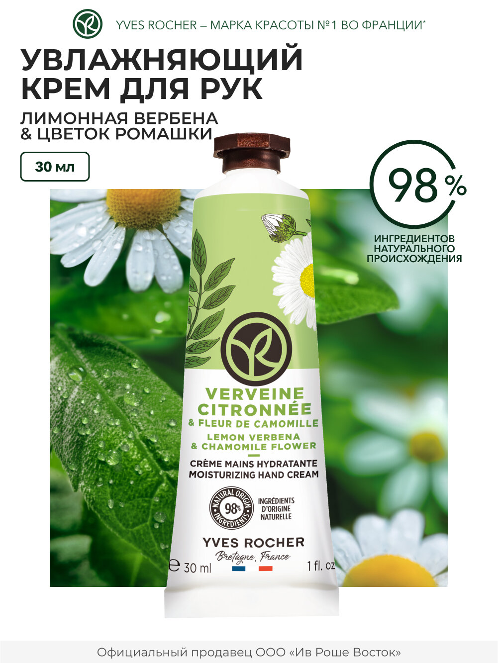 Yves Rocher Увлажняющий крем для рук «лимонная вербена & цветок ромашки, 30 мл