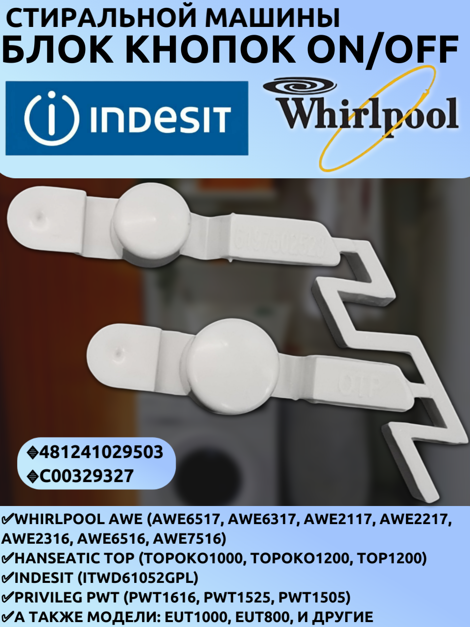 Блок кнопок управления/ кнопка включения Whirlpool Indesit Ariston 481241029503/C00329327 AWE/TOP/PWT/ITWD /EUT серий