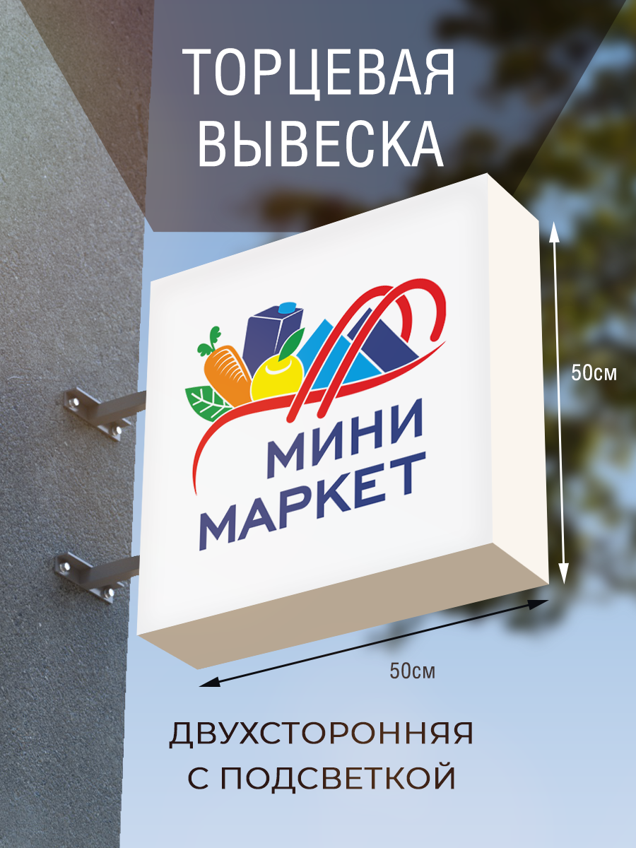 Вывеска торцевая двухсторонняя с подсветкой "Минимаркет 3" 50х50 см