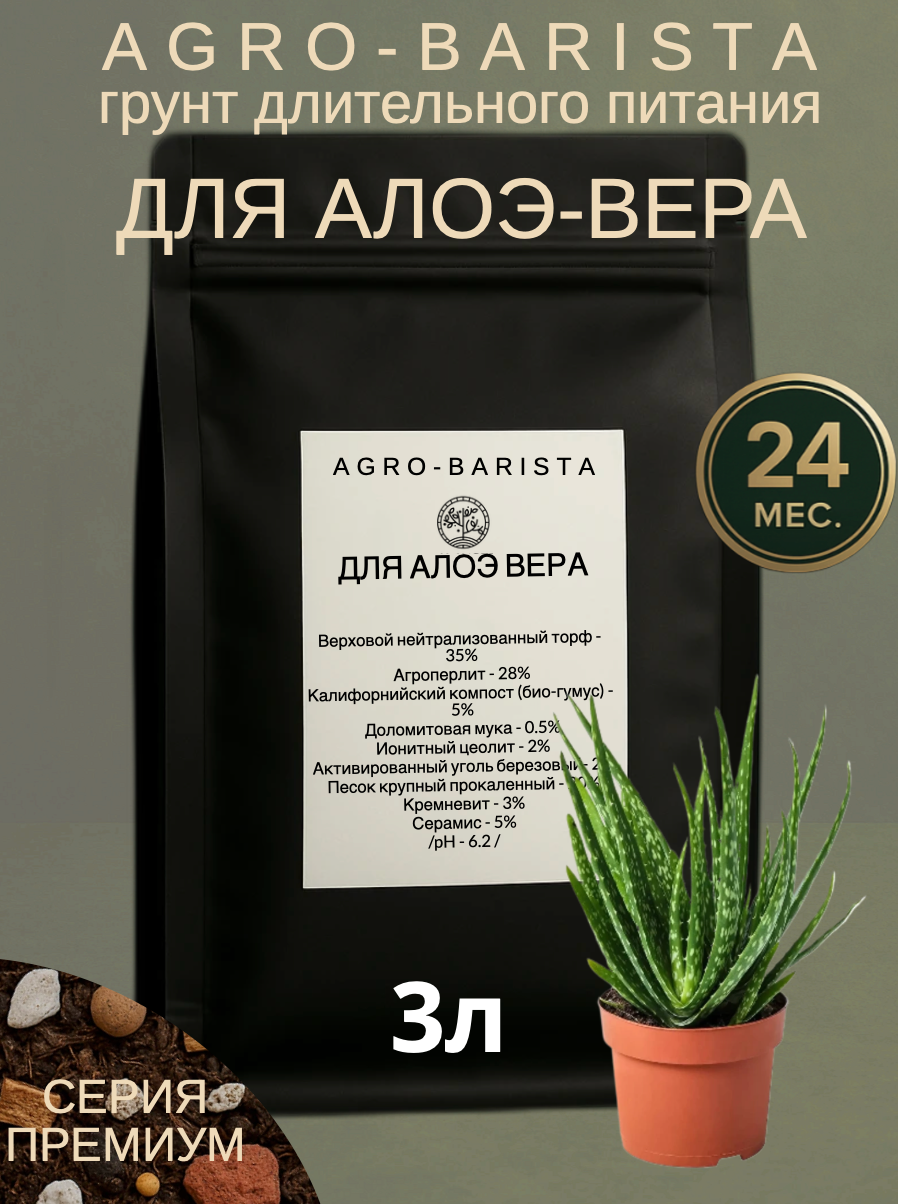 Грунт для Алоэ Вера, 3 л Субстрат с питанием, Почва для Домашнего выращивания Премиум Агро Бариста