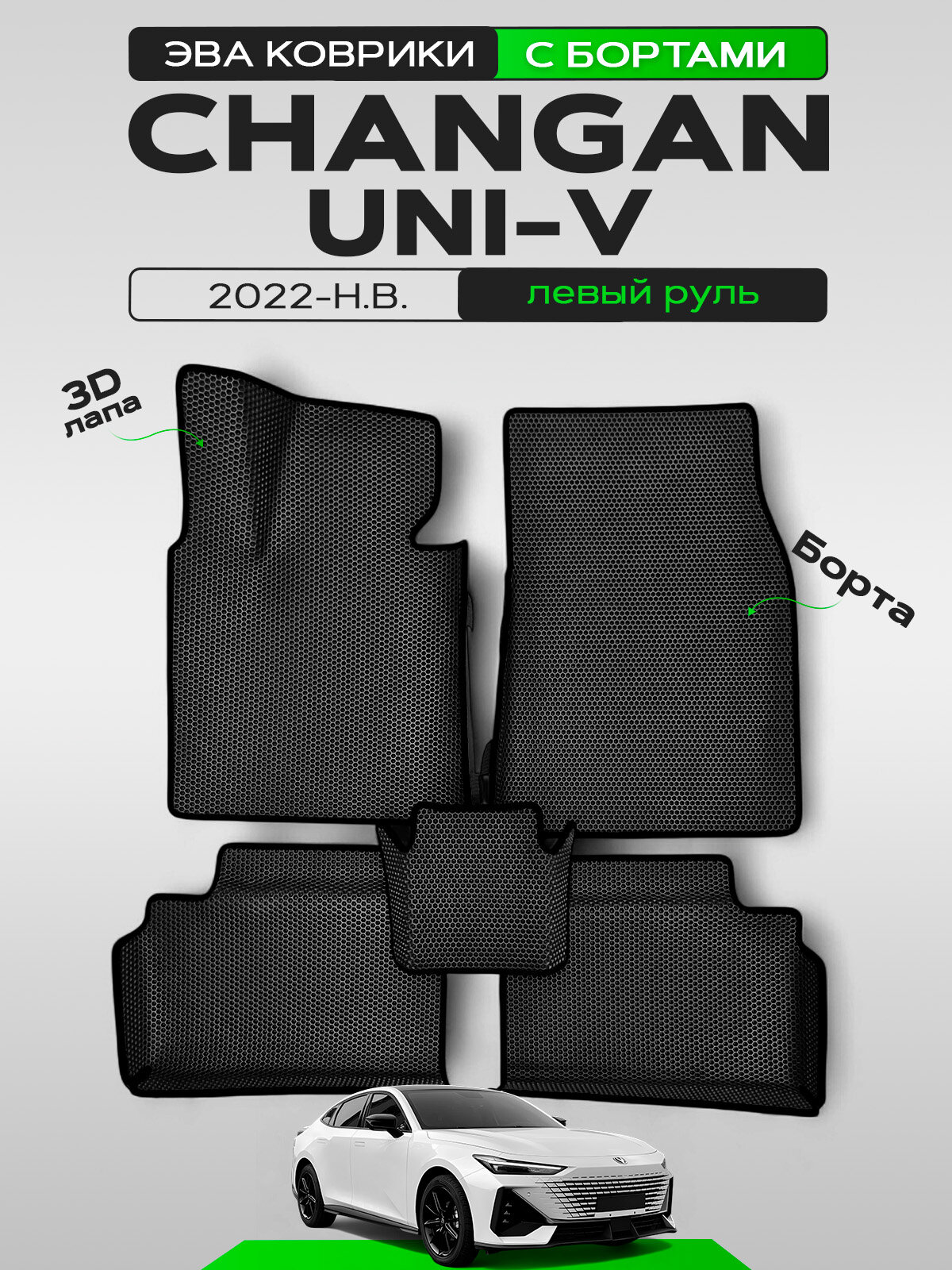 Эва коврики с бортами для Changan UNI-V 2022-Н. В. Левый руль, черный с черным кантом(Чанган Юни-В 2022-Н. В.)Eva, Ева