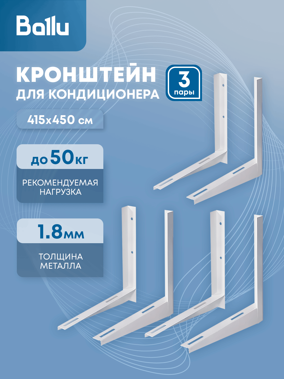 Комплект кронштейнов Ballu 415х450, пара в инд. упак, 3 пары