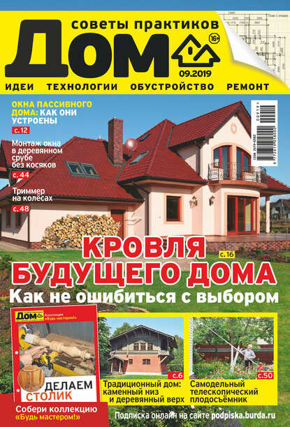 Журнал «Дом» №09/2019 [Цифровая книга]