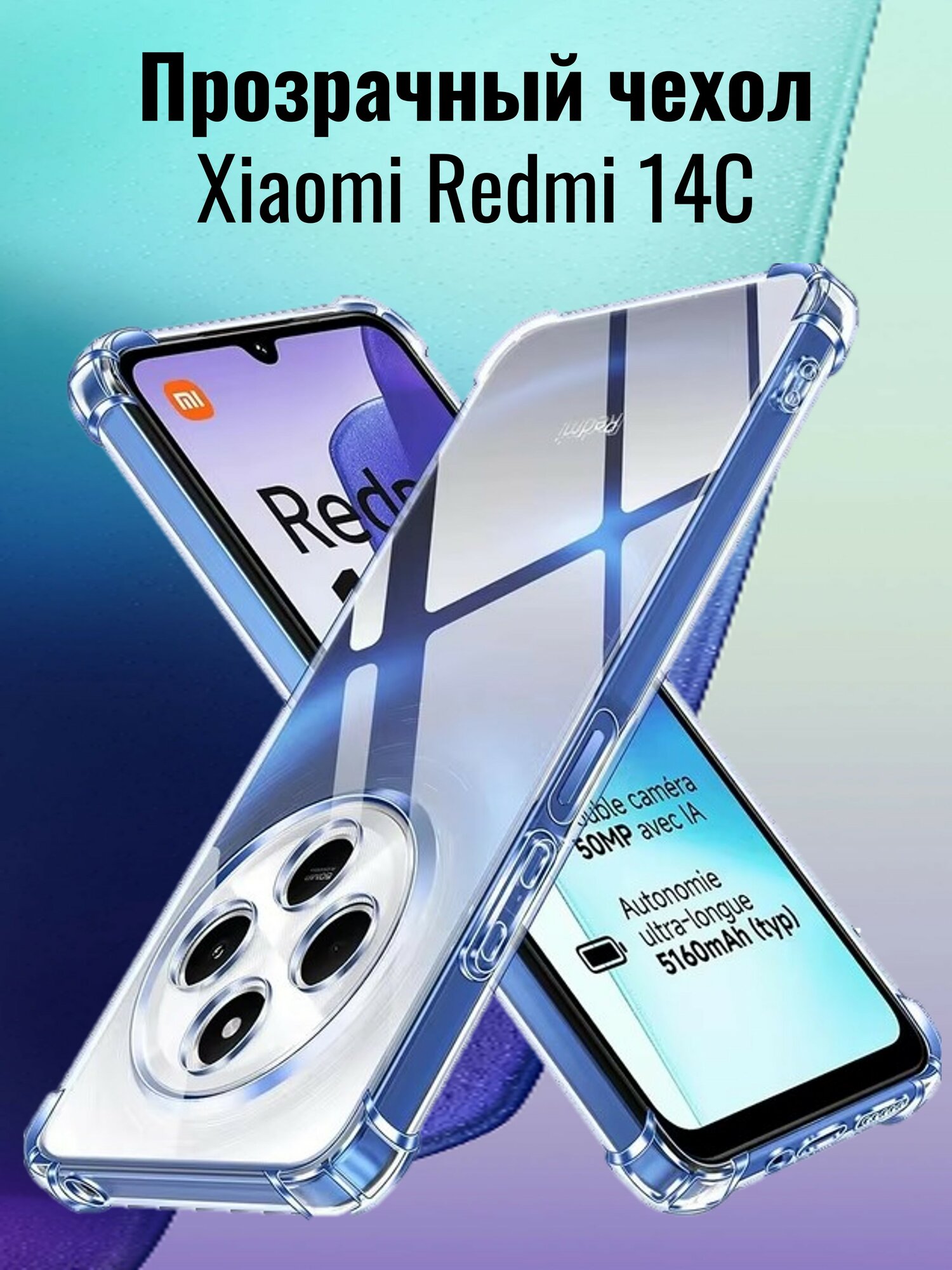 Прозрачный чехол на Xiaomi Redmi 14C, Ксяоми Редми 14Ц / Защитный противоударный бампер с защитой камеры и углов