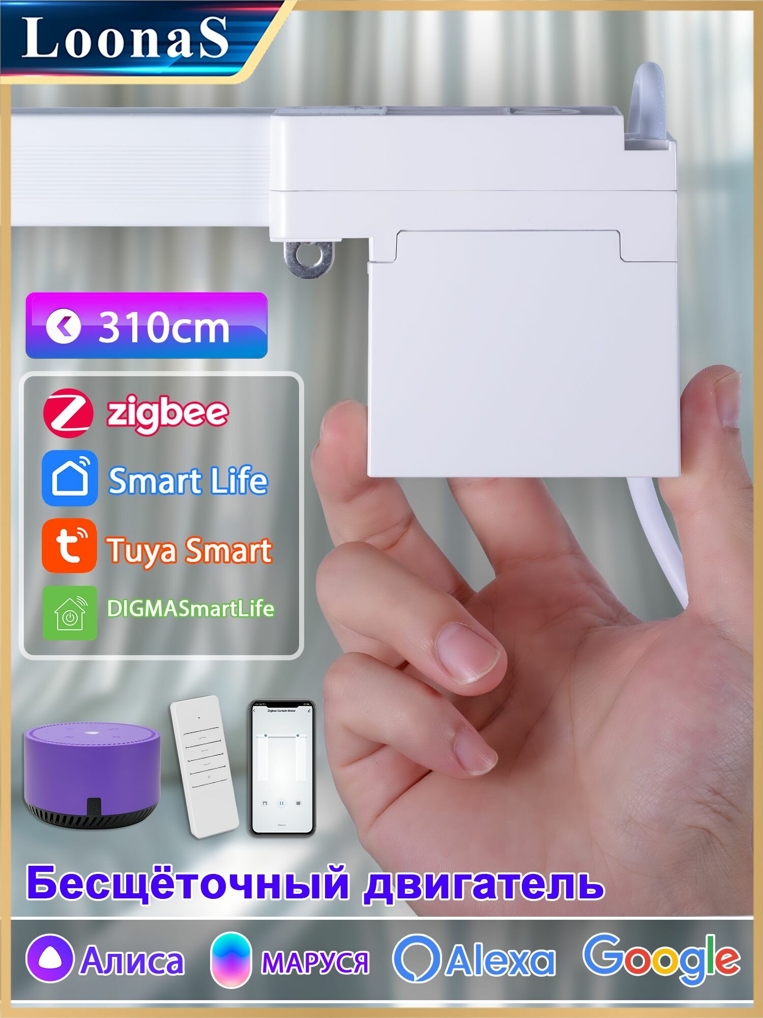 Беспроводной электрокарниз для штор 310 см Zigbee. Работает через хаб Tuya (приобретается отдельно)