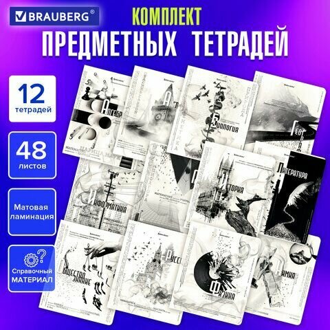 Тетради предметные, комплект 12 предметов, "BLACK&WHITE", 48 л, матовая ламинация, BRAUBERG, 404835