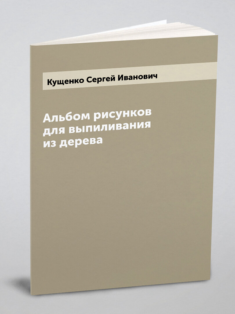 Альбом рисунков для выпиливания из дерева