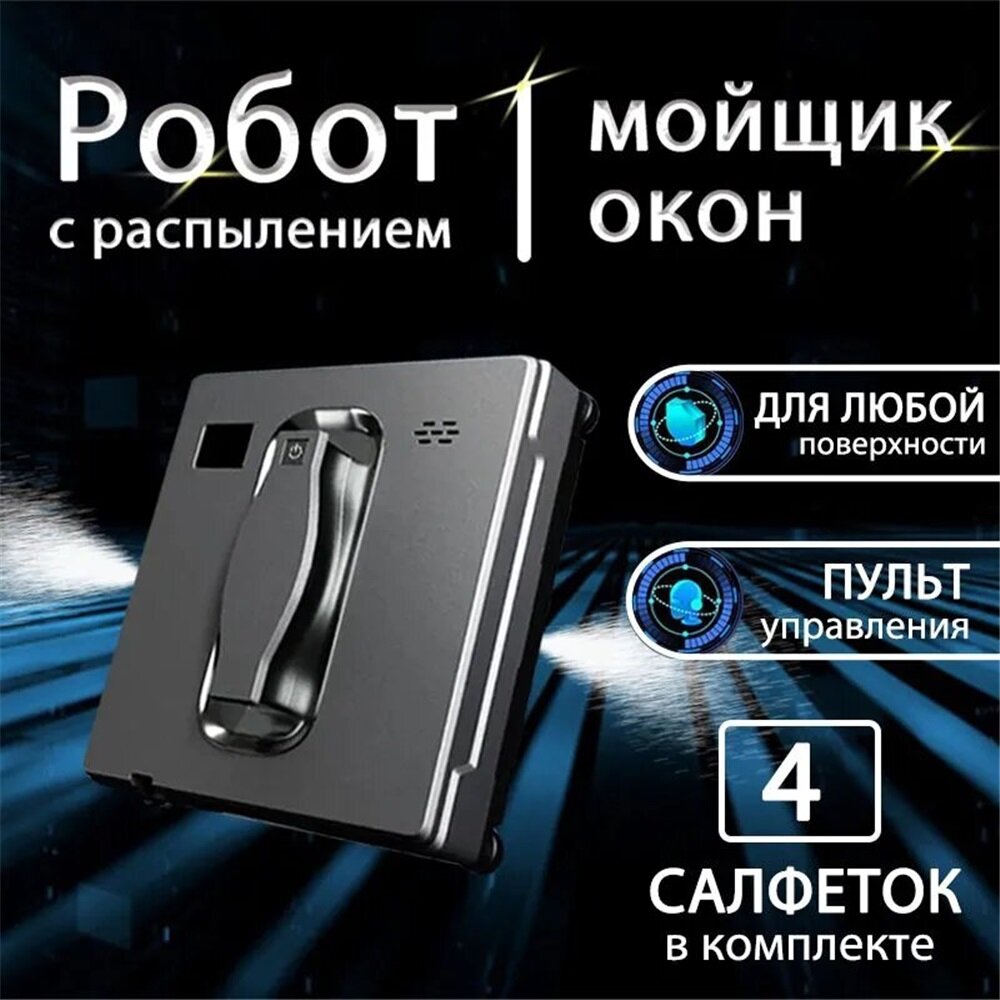 Робот мойщик окон с распылением квадратный, Clean Robot Бесщеточный двигатель, высокая мощность всасывания, серый