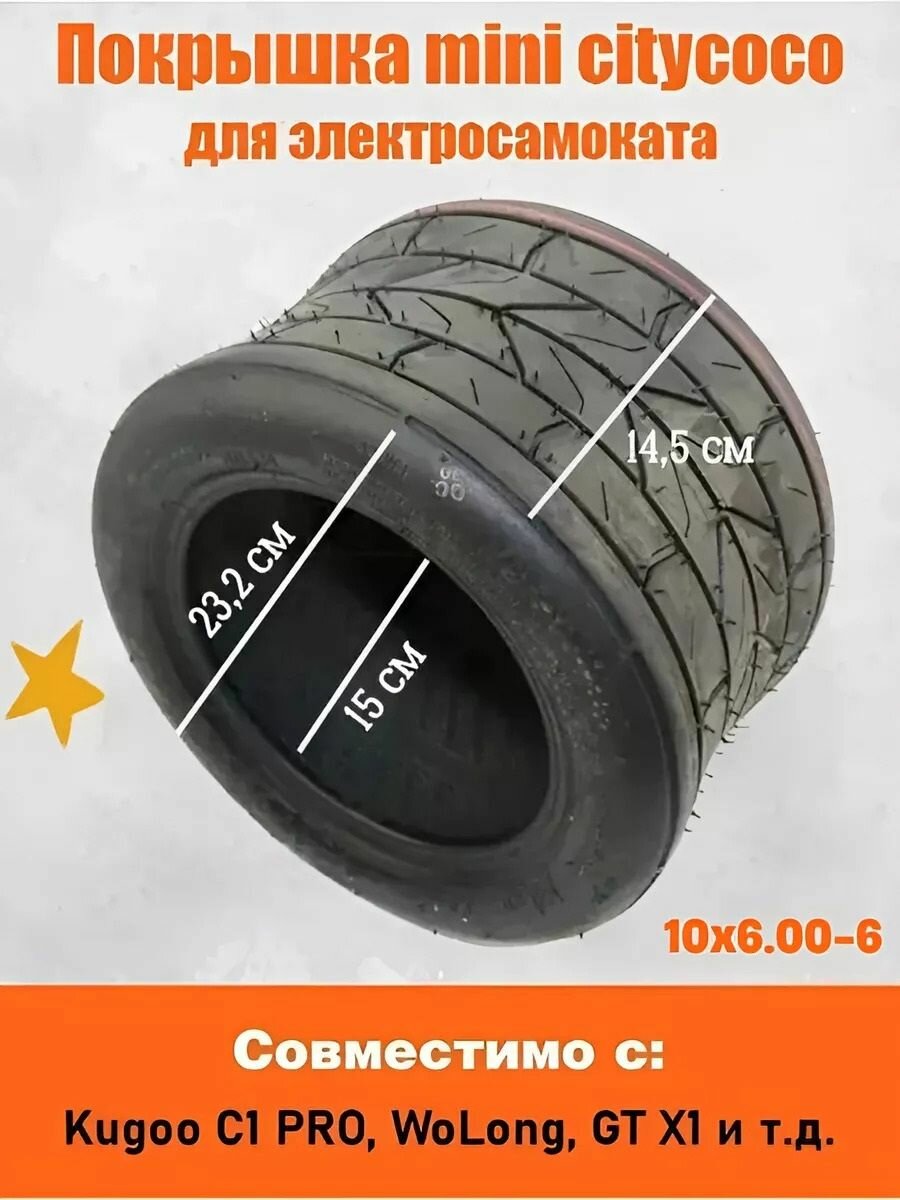 Покрышка для mini citycoco / ситикоко 10x6.00 , Kugoo C1 PRO