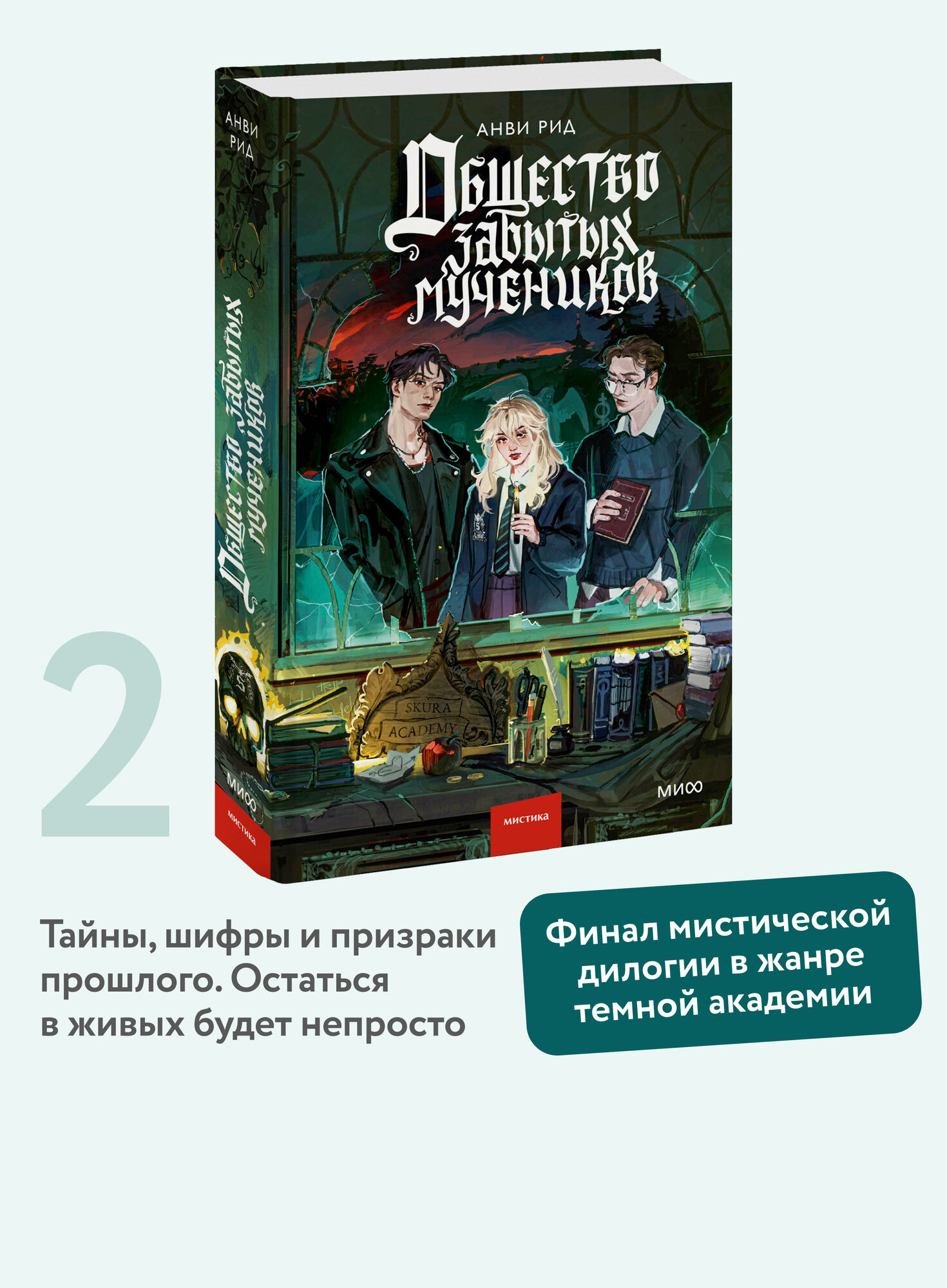 Анви Рид. Общество забытых мучеников