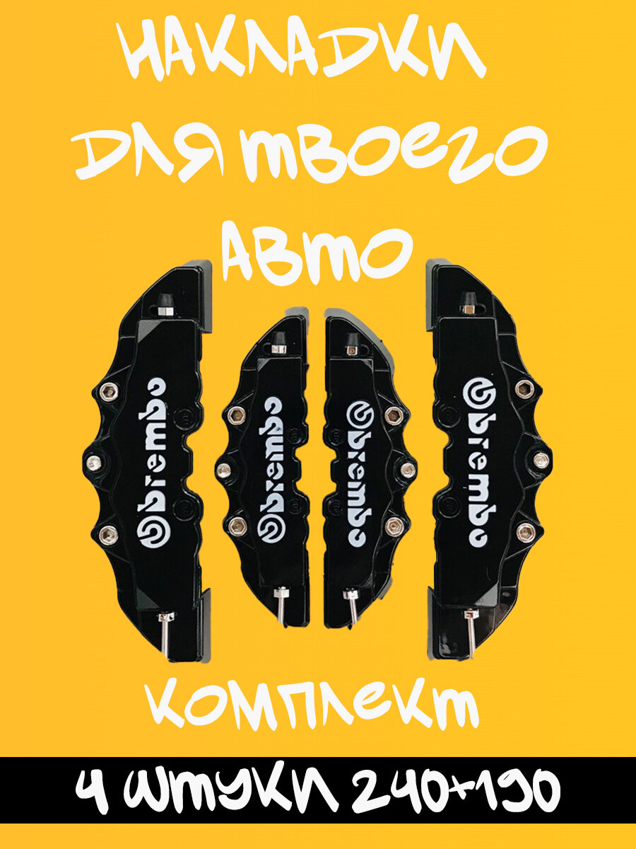 Декоративные накладки на суппорта, Brembo, черные, полный комплект, 4штуки