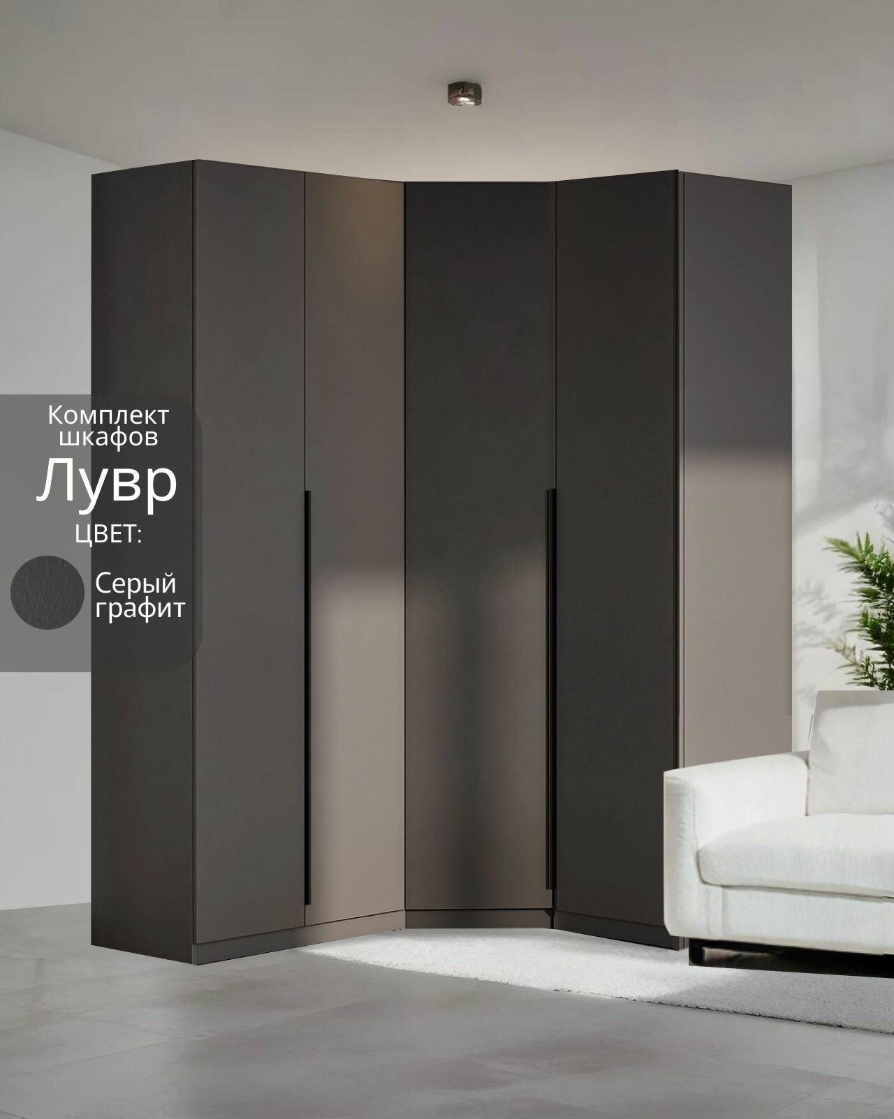 Угловой шкаф распашной для одежды графит серый Лувр, модульный, 2+1 (от угла 159/119 см)