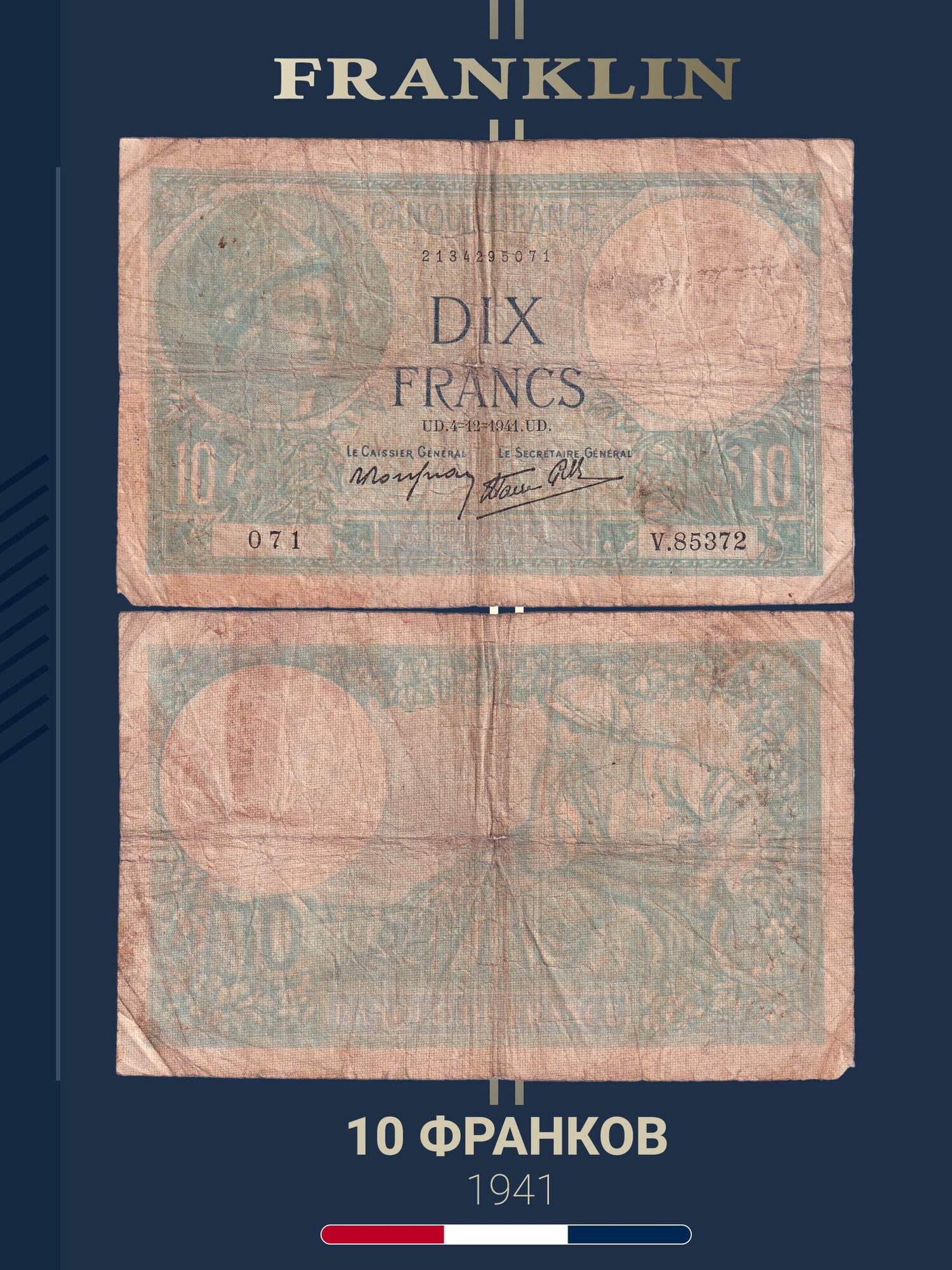 Банкнота Франция 10 франков 1941 год (VG) Pick 84