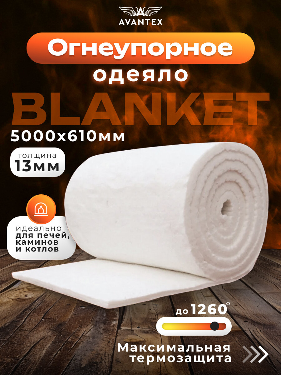 Огнеупорное одеяло AVANTEX 5000х610х13мм Керамическое одеяло
