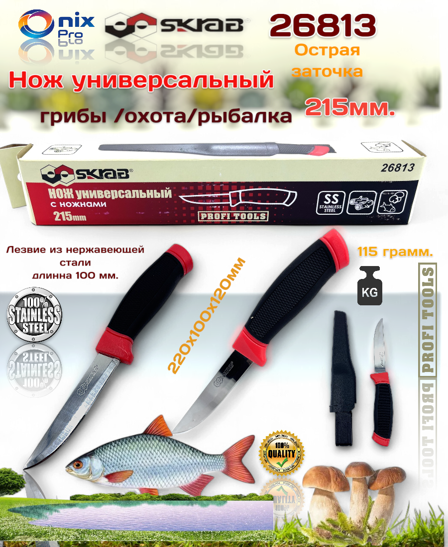 Универсальный туристический нож SKRAB 26813, с ножнами, нержавеющая сталь SS, общая длина 235 мм