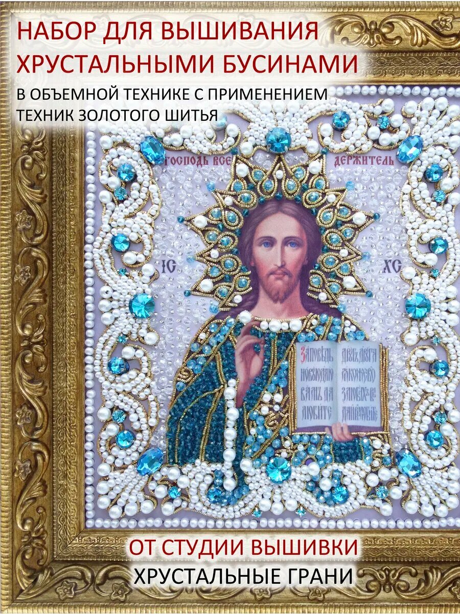 Набор для вышивания Господь Вседержитель