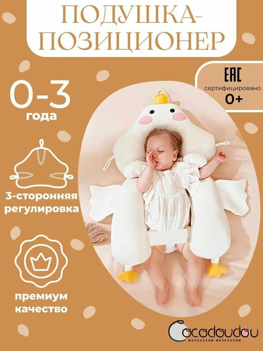 Подушка позиционер для сна новорожденных Гусь