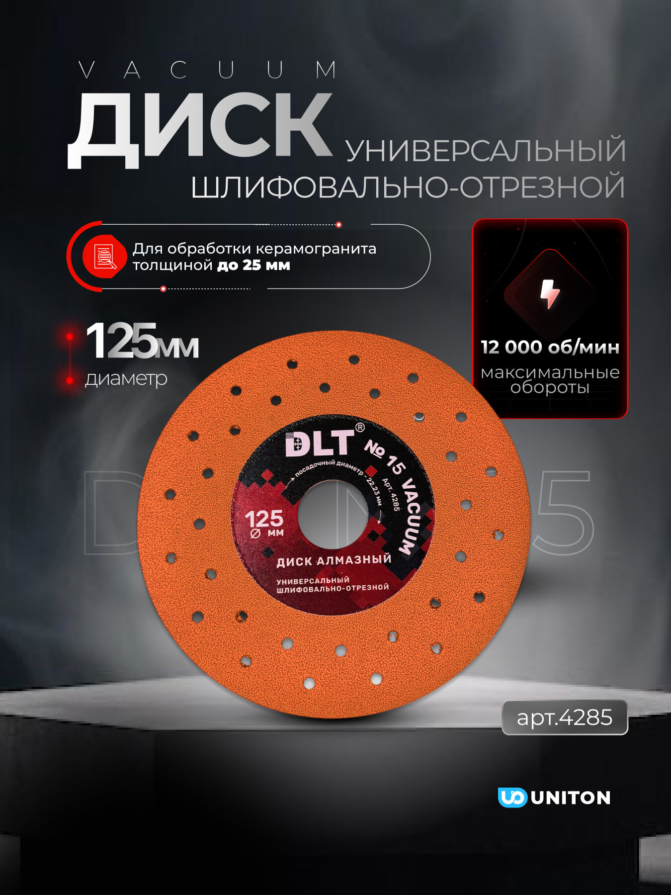Диск алмазный универс. шлифовально-отрезной DLT №15 VACUUM 125мм, посадочный Ø22,23мм, арт.4285