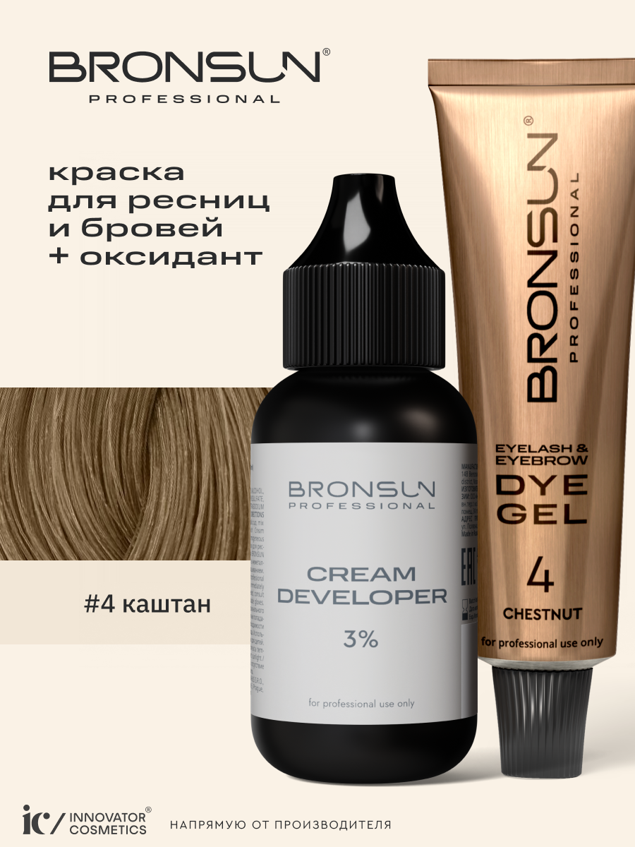 Комплект BRONSUN #4, краска для ресниц и бровей, цвет каштан, 15 мл + оксидант крем