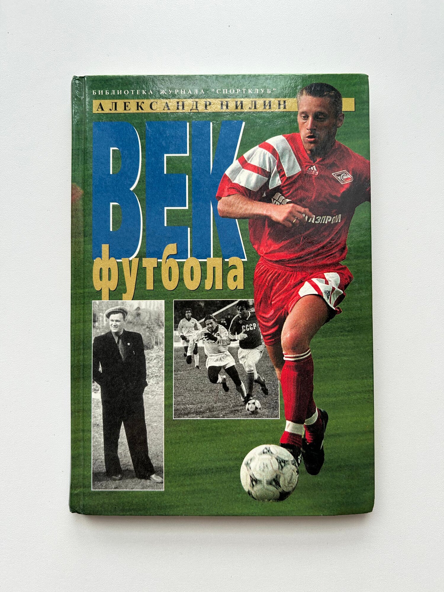 Век футбола. Издание 1998 года