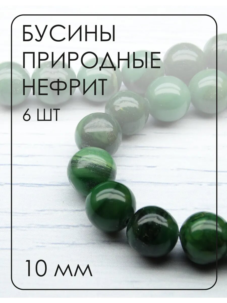 Бусины из природного камня Африканский нефрит 10 мм 6 шт.