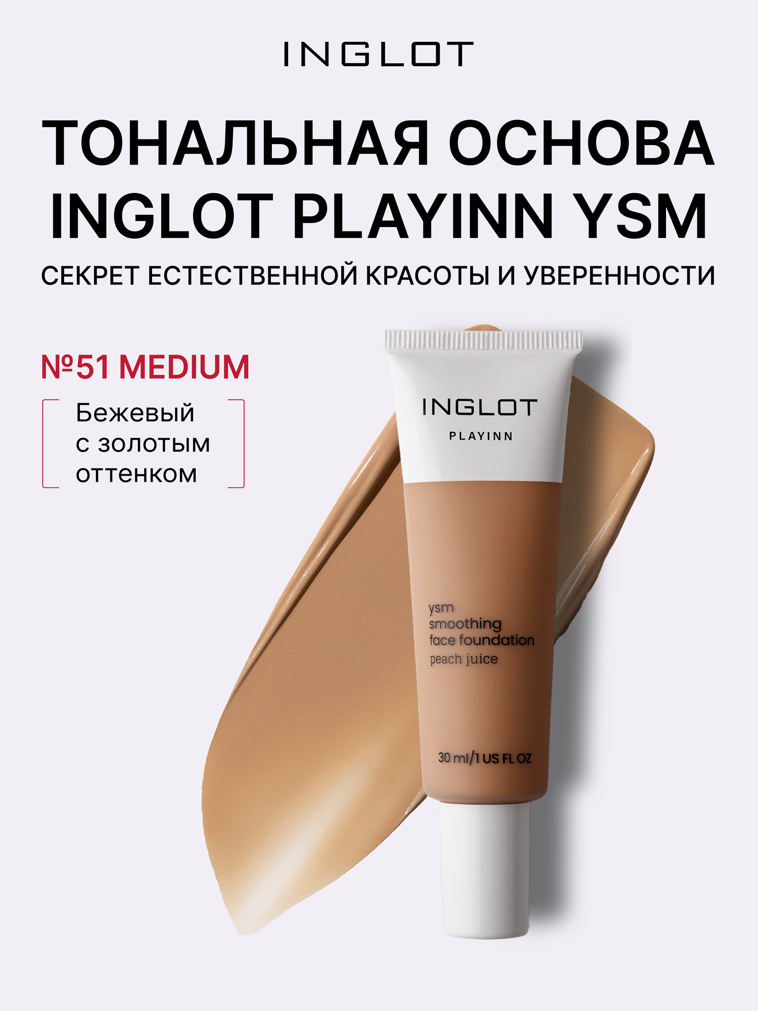 Тональный крем основа Inglot Young Skin Makeup YSM 51, бежево-золотой, матовый финиш, увлажняющий